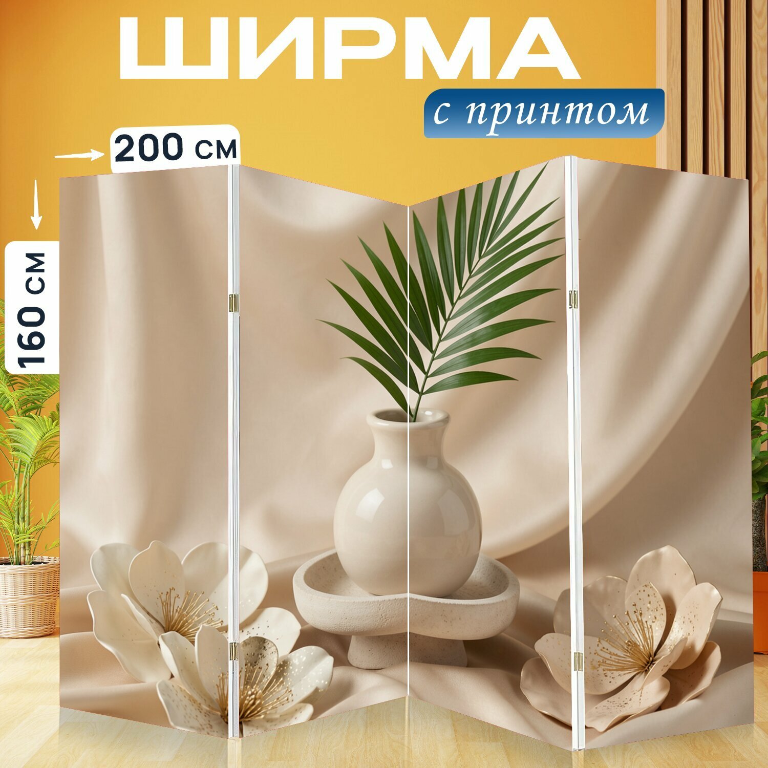Ширма "Минималистичный натюрморт с пальмовым листом. Элегантная композиция в бежевых тонах: зеленая." перегородка для зонирования комнаты с принтом 200x160 см. на холсте
