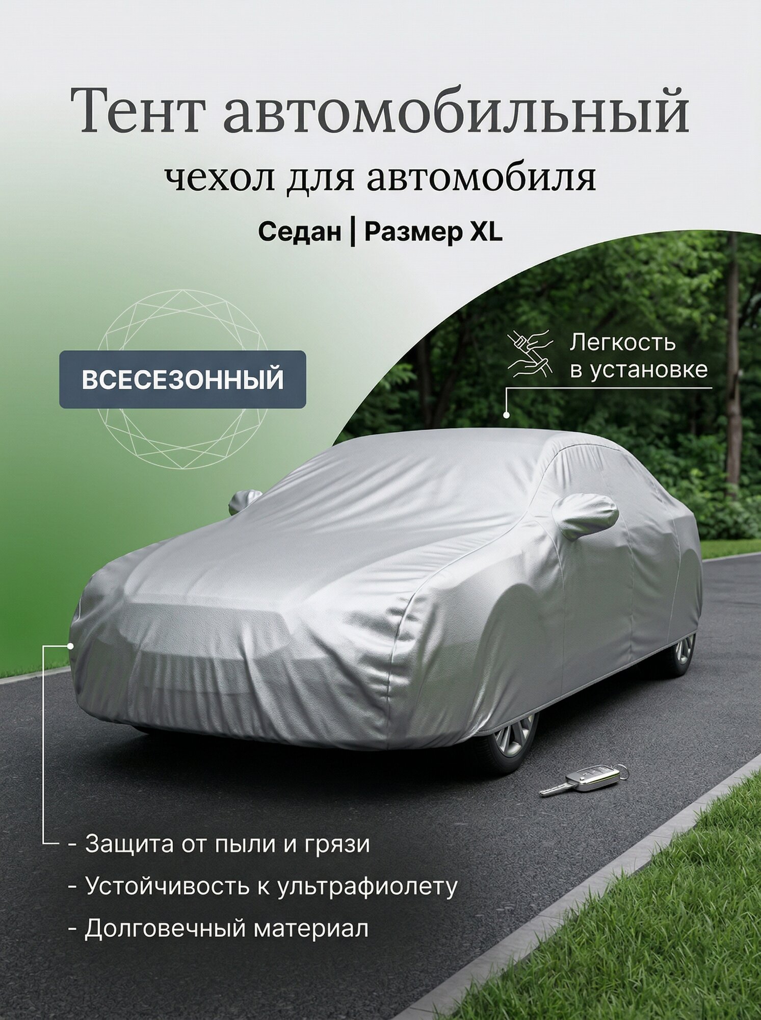 Тент автомобильный , чехол для автомобиля. Седан. Всесезонный. Размер XL. Защитный чехол