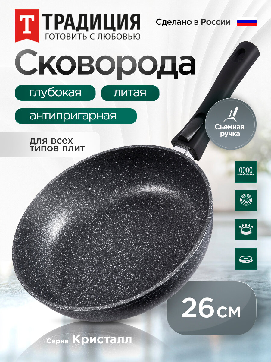 Сковорода Традиция Кристалл, алюминиевая, антипригарное покрытие, съемная ручка