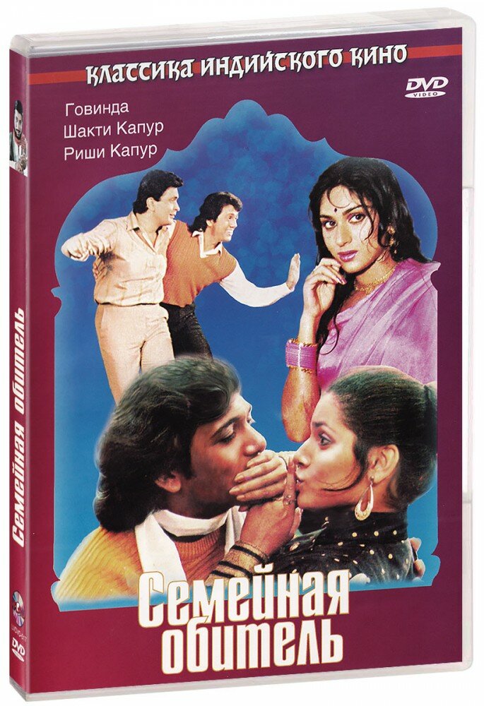 Семейная обитель (DVD) (ДВД диск, DVD Box, Индия, Tina Films Universal's)