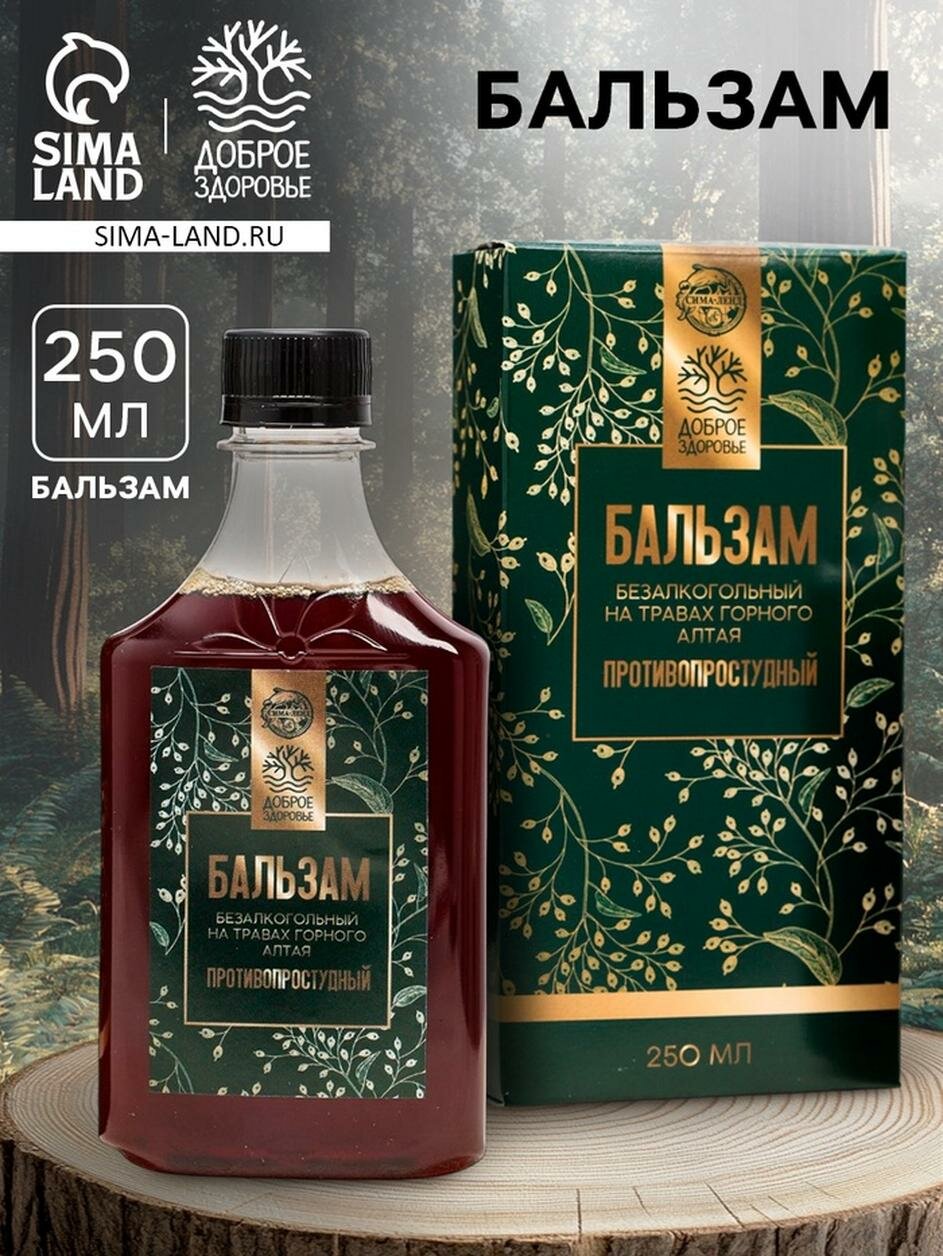 Бальзам безалкогольный на травах горного Алтая «Противопростудный», 250 мл / Сладкий подарок