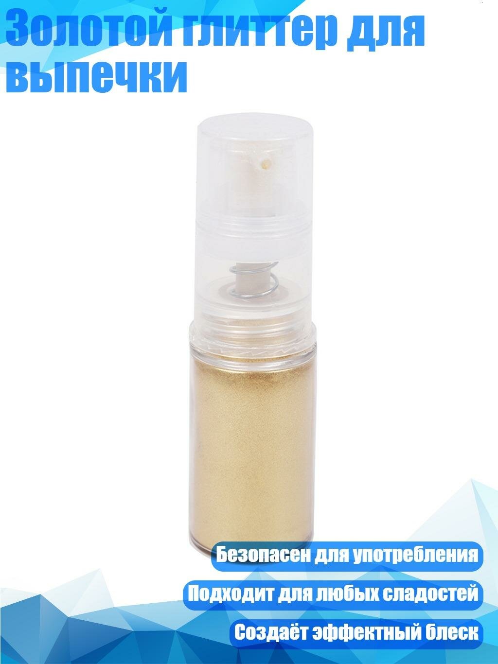 Золотой глиттер для выпечки, Золото