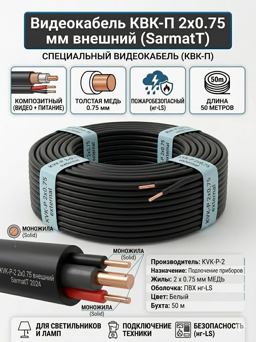 Видеокабель КВК-П 2х0,75 внешний (SarmatT) (50 м)