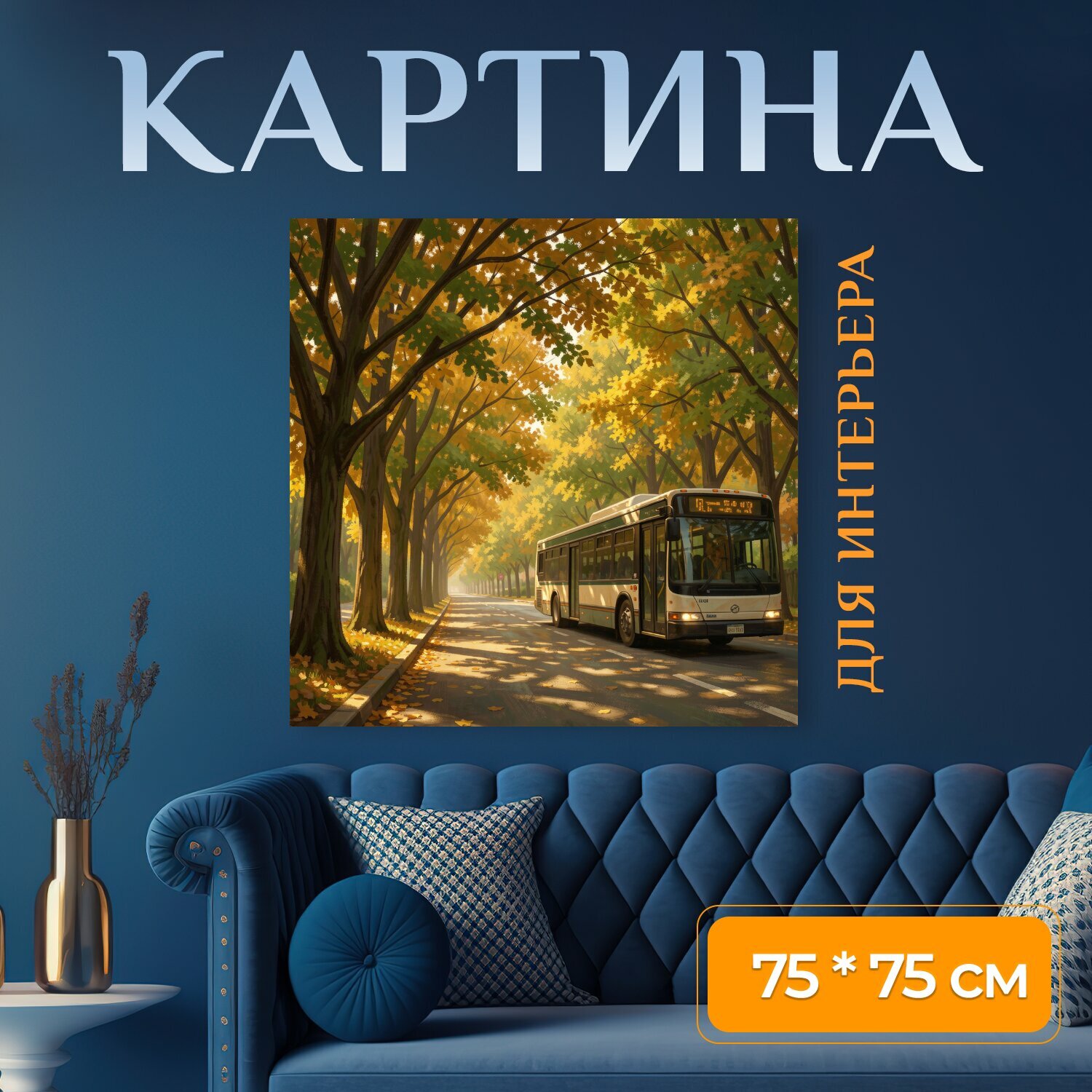 Картина на холсте "Осенний автобус на аллее. Городская дорога среди высоких деревьев, залитая мягким золотым светом. Яркая осенняя палитра." на подрамнике 75х75 см. для интерьера