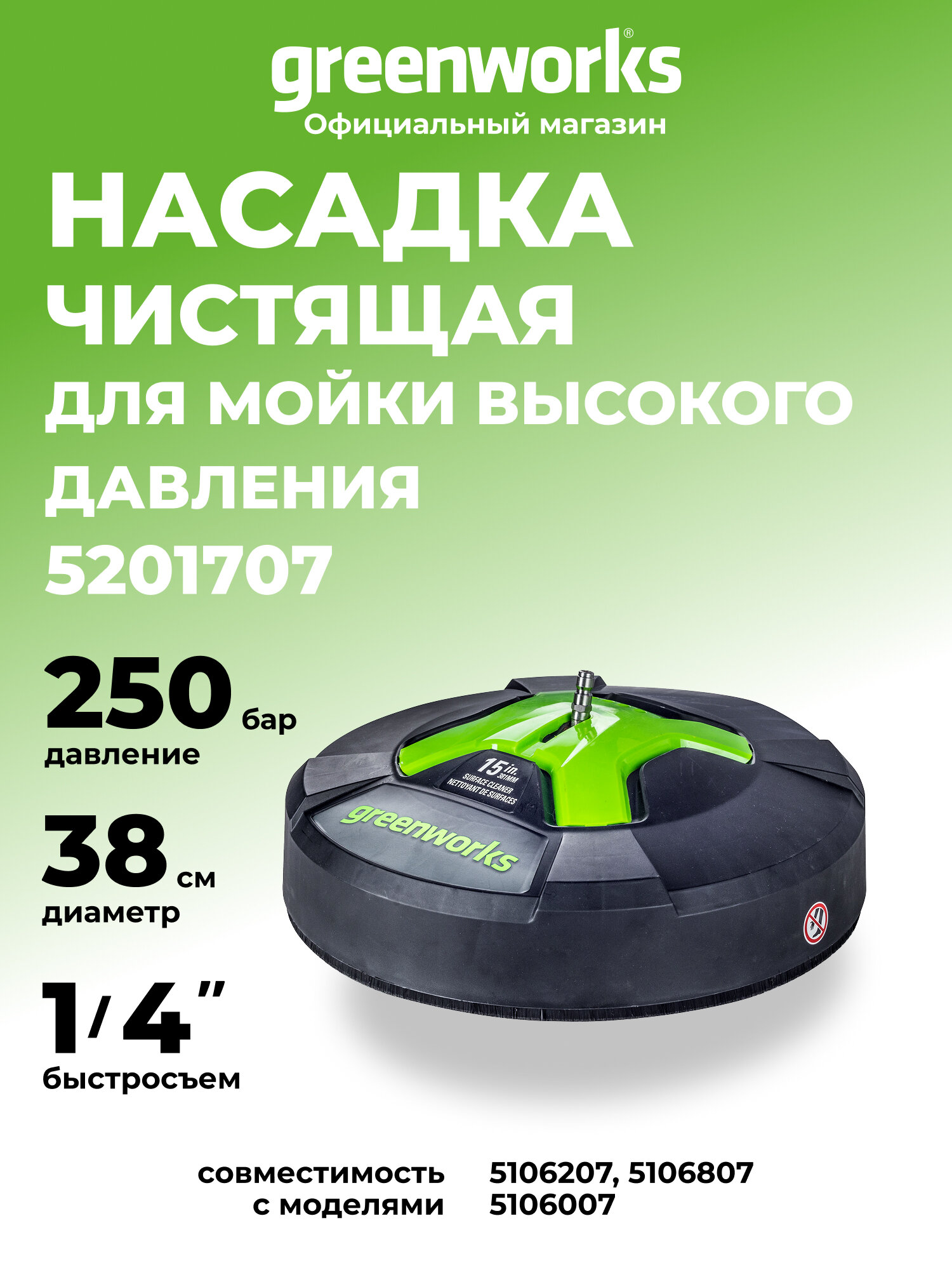 Насадка для очистки поверхностей, 38 см для мойки высокого давления 1/4”