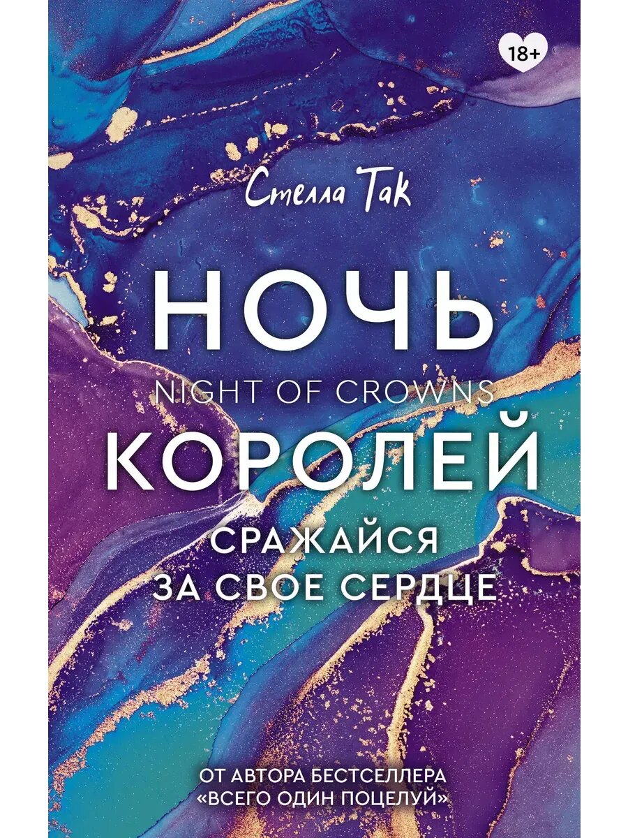 Ночь Королей. Сражайся за свое сердце. Так Стелла