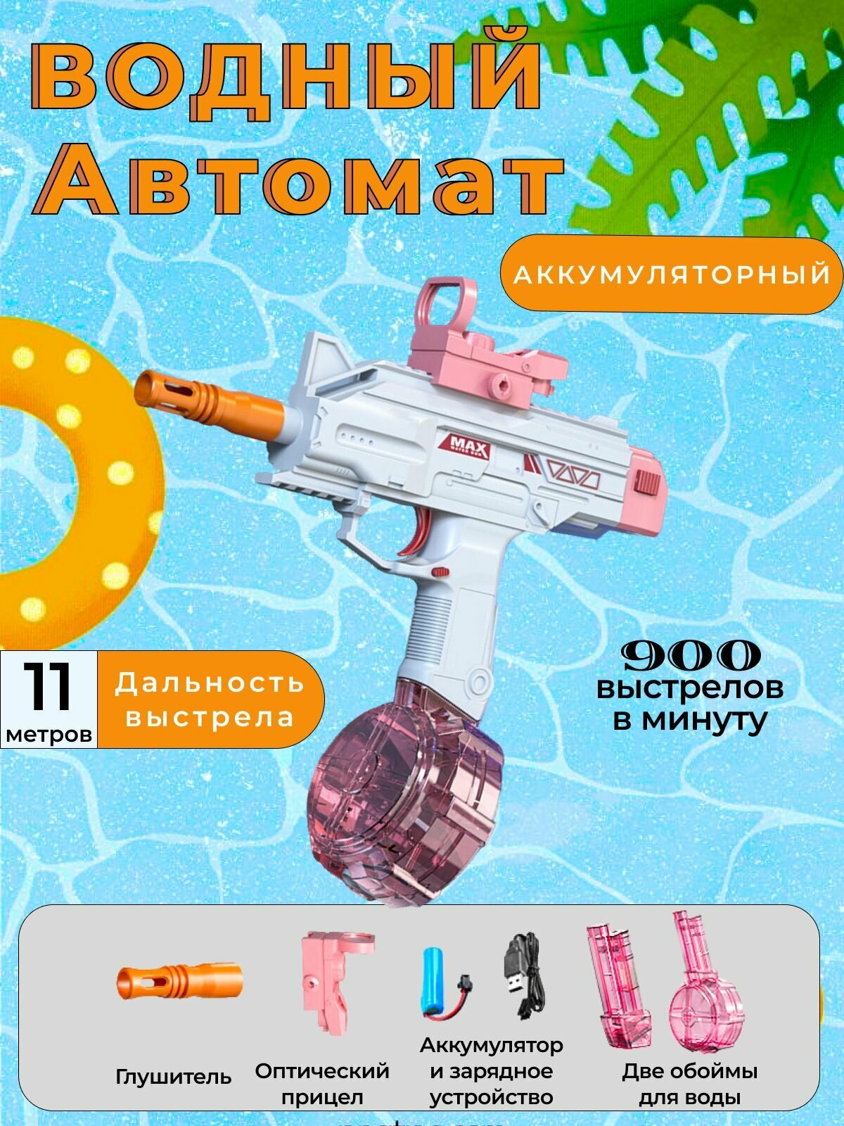 Водяной пистолет электрический / на аккумуляторе / водный бластер для девочек