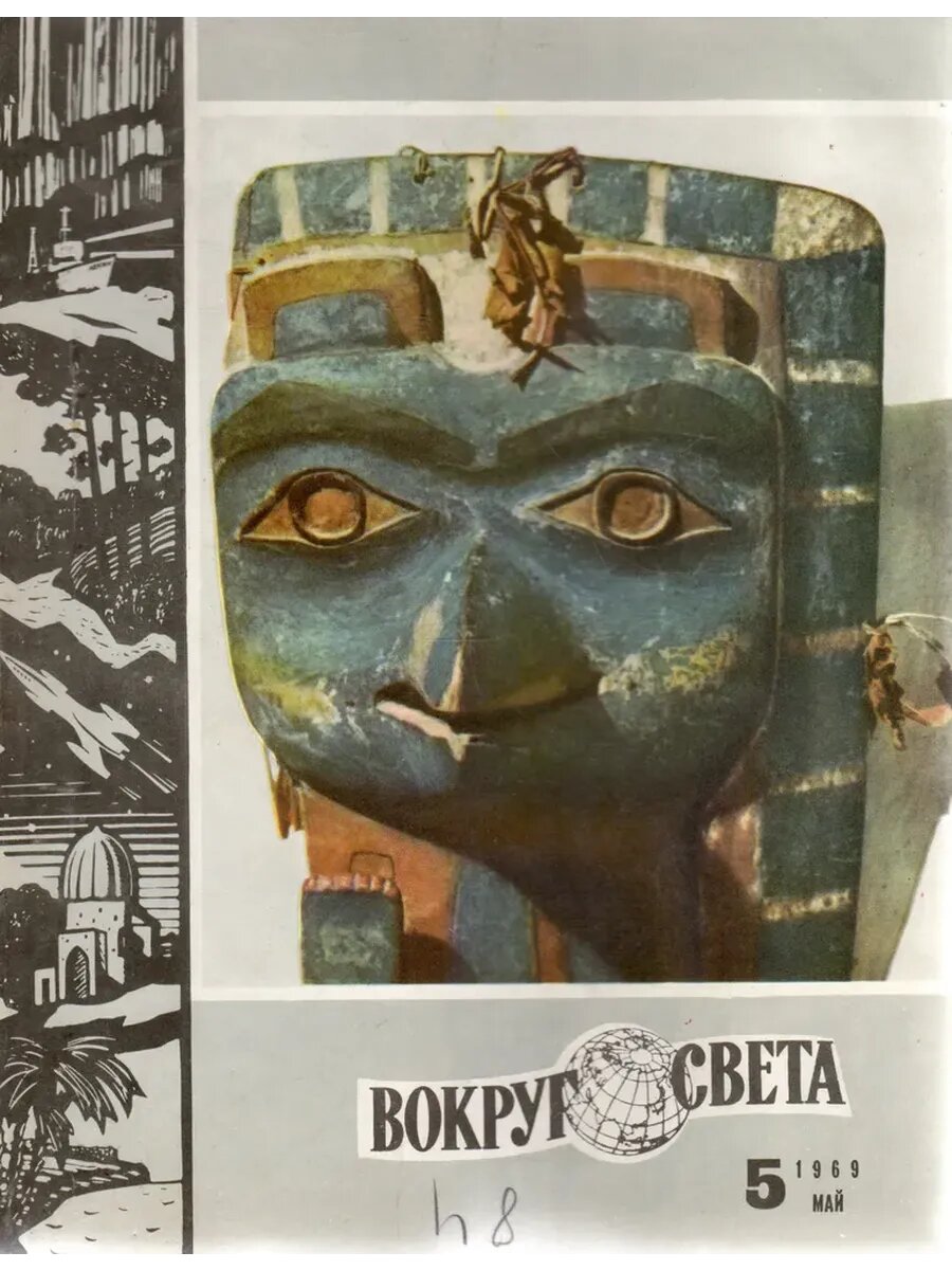 Журнал "Вокруг света" №7 1991