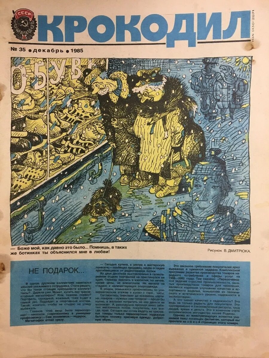 Журнал "Крокодил" №35 1985
