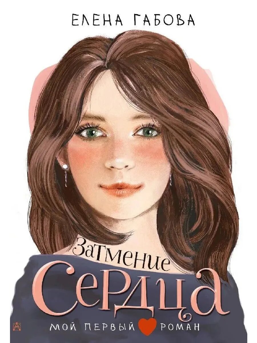 Затмение сердца