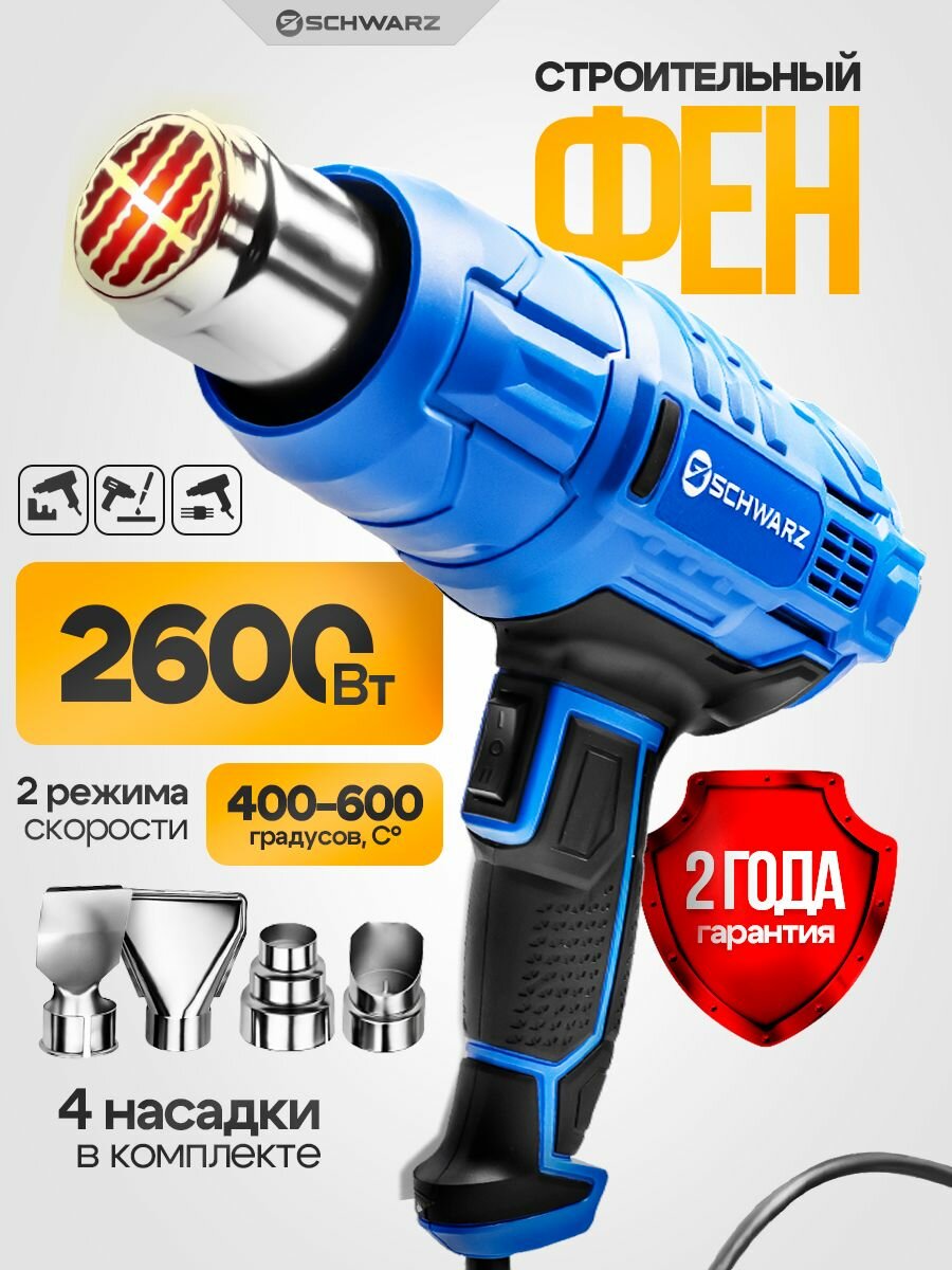 Фен строительный SCHWARZ 2600 Вт, 2 режима, 400-600C, 4 насадки