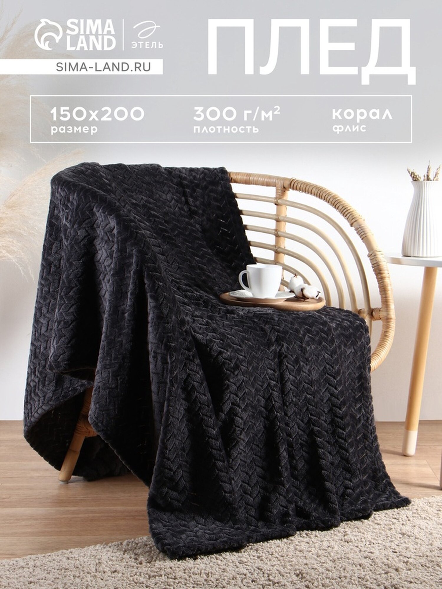 Плед Этель Zig-zag, темно-серый, 150×200 см,100% п/э, корал-флис 300 г/м²