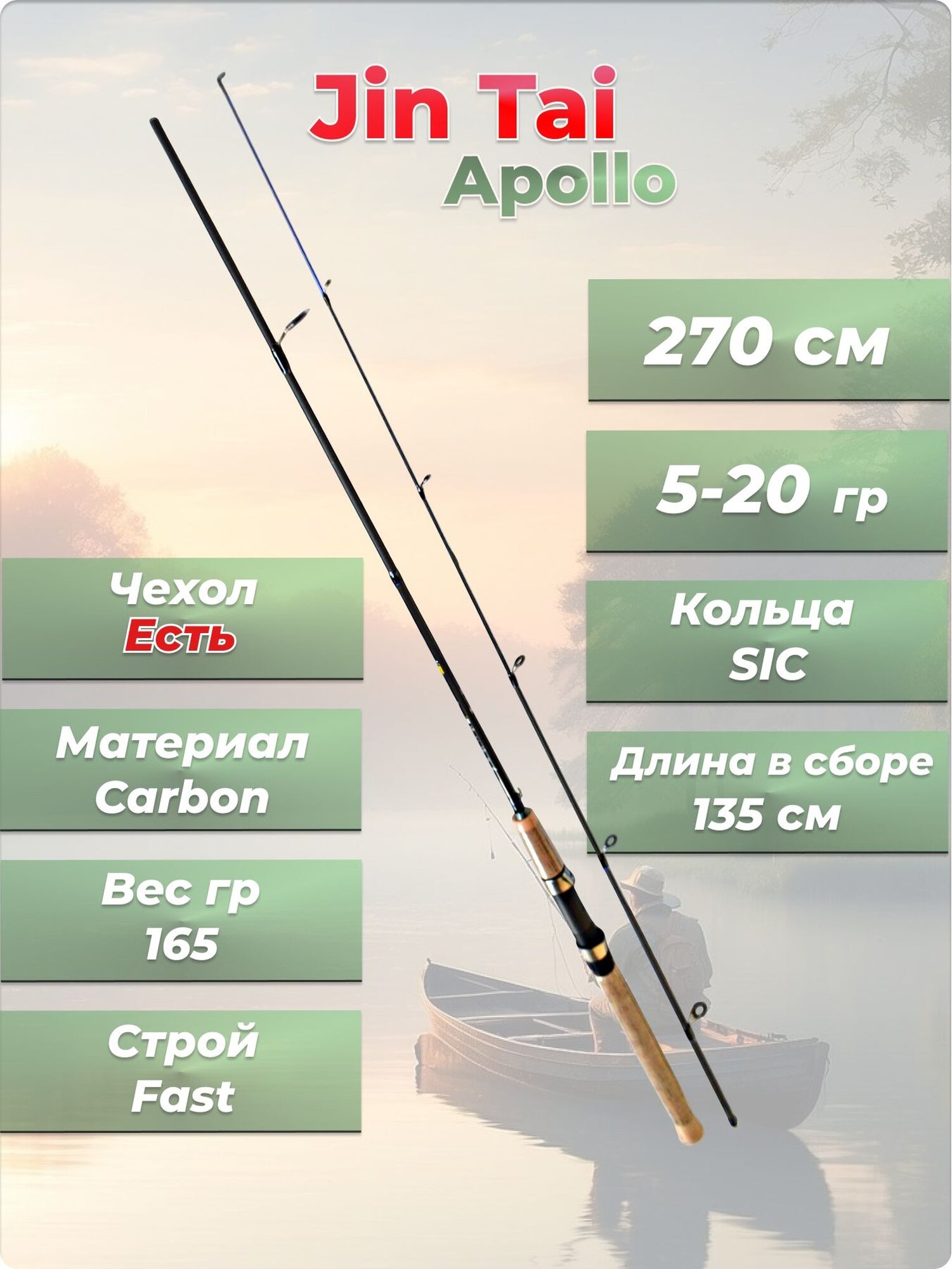 Спиннинг штекерный Jin Tai Apollo, 2.7м, тест 5-20г, карбон, 2 секции, вес 165г, чехол