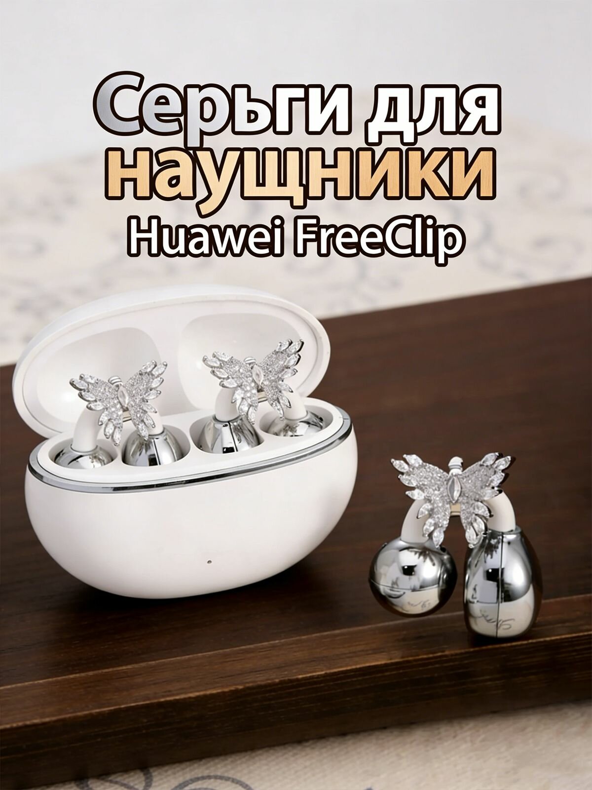 Серьги для наушники Huawei FreeClip, зажим для наушников/без наушников/металлическая конструкция