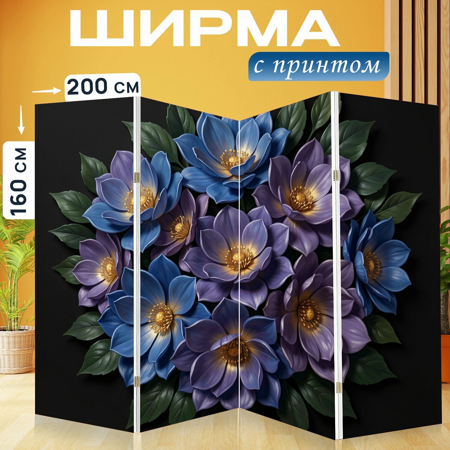 Ширма "Синие и фиолетовые цветы на черном фоне. Роскошная композиция из крупных лепестковых бутонов в." перегородка для зонирования комнаты с принтом 200x160 см. на холсте