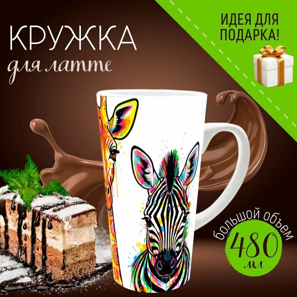 Кружка латте керамическая большая для чая и кофе с прикольным принтом "Яркие животные в поп-арт стиле. Красочная композиция с мордочками обезьяны, жирафа и зебры в." 500 мл.