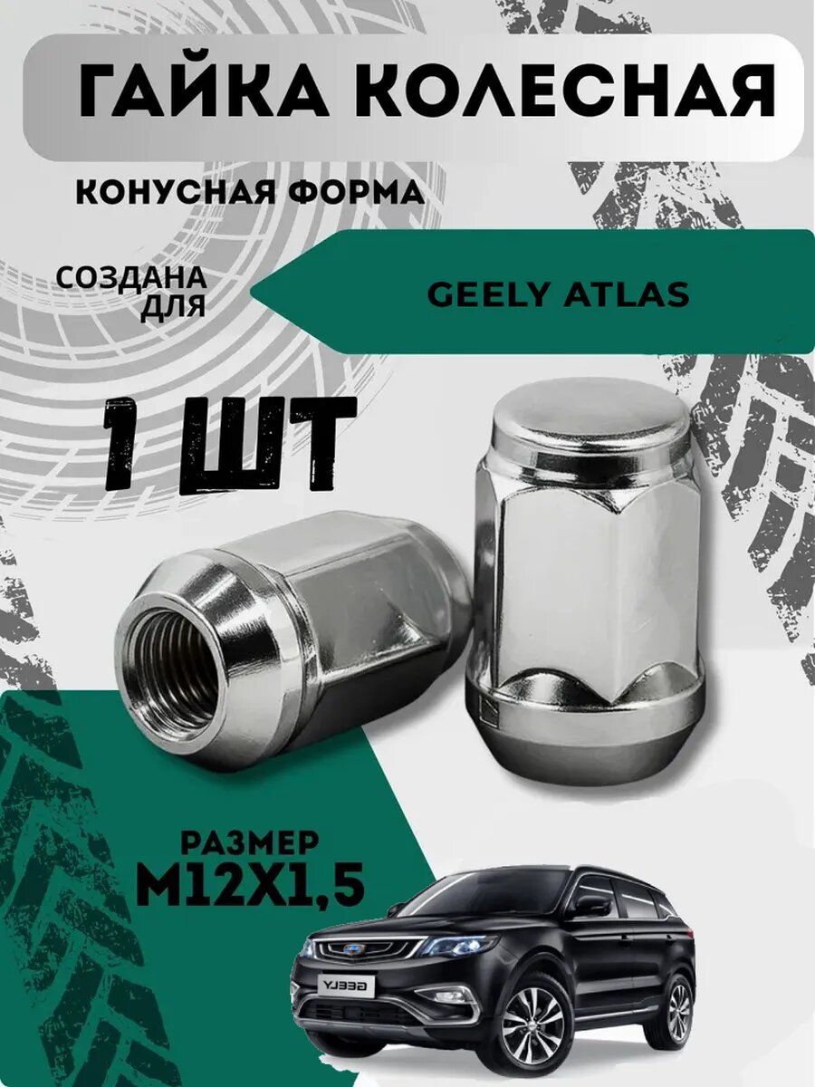 Гайка колесная для Джили Атлас, М12х1.5, 1 шт