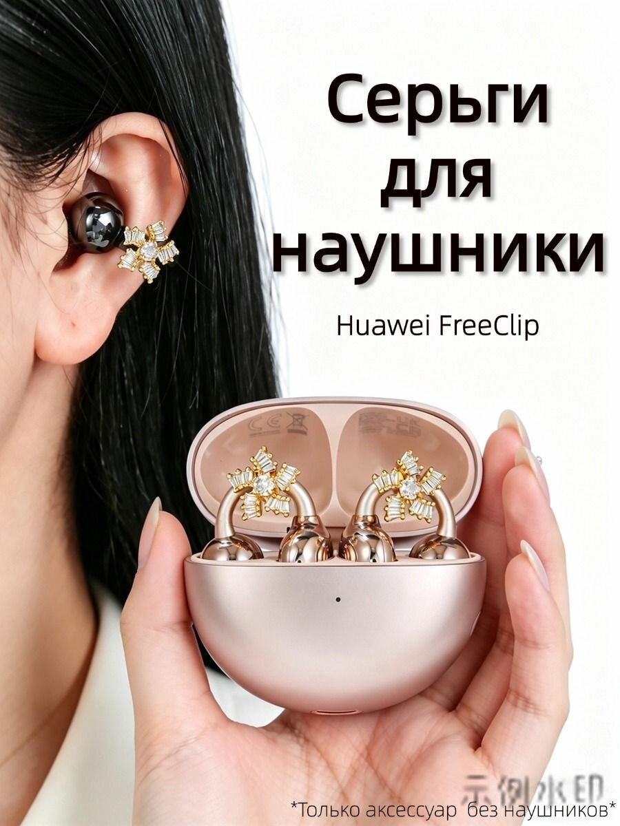 Наушники Huawei FreeClip/наушники Huawei FreeClip 2, REMAX CozyBuds W29, S6Z5, Tecno FreeHear 1, украшение M79, декоративные серьги-ветряки