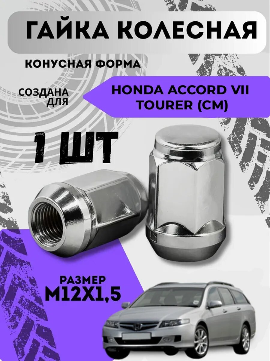Гайка колесная для Хонда Аккорд 7 тоурер (CM), М12х1.5, 1 шт