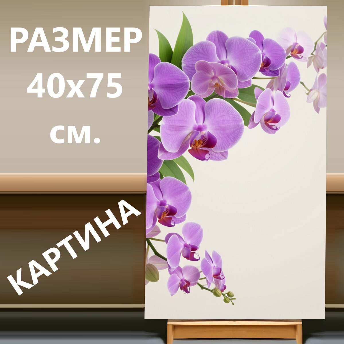 Картина на холсте "Фиолетовые орхидеи на светлом фоне. Изящная цветочная композиция с нежными сиреневыми и лиловыми орхидеями, зелёными." на подрамнике 75х40 см. для интерьера