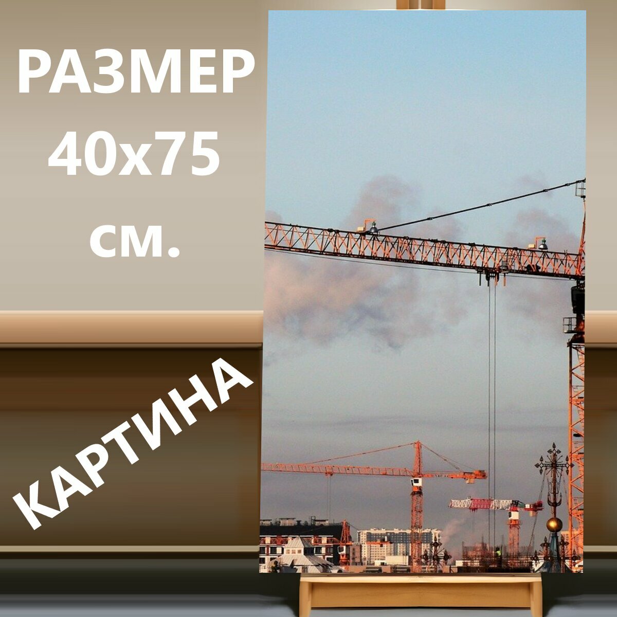 Картина на холсте "Город, кран, стройка" на подрамнике 75х40 см. для интерьера