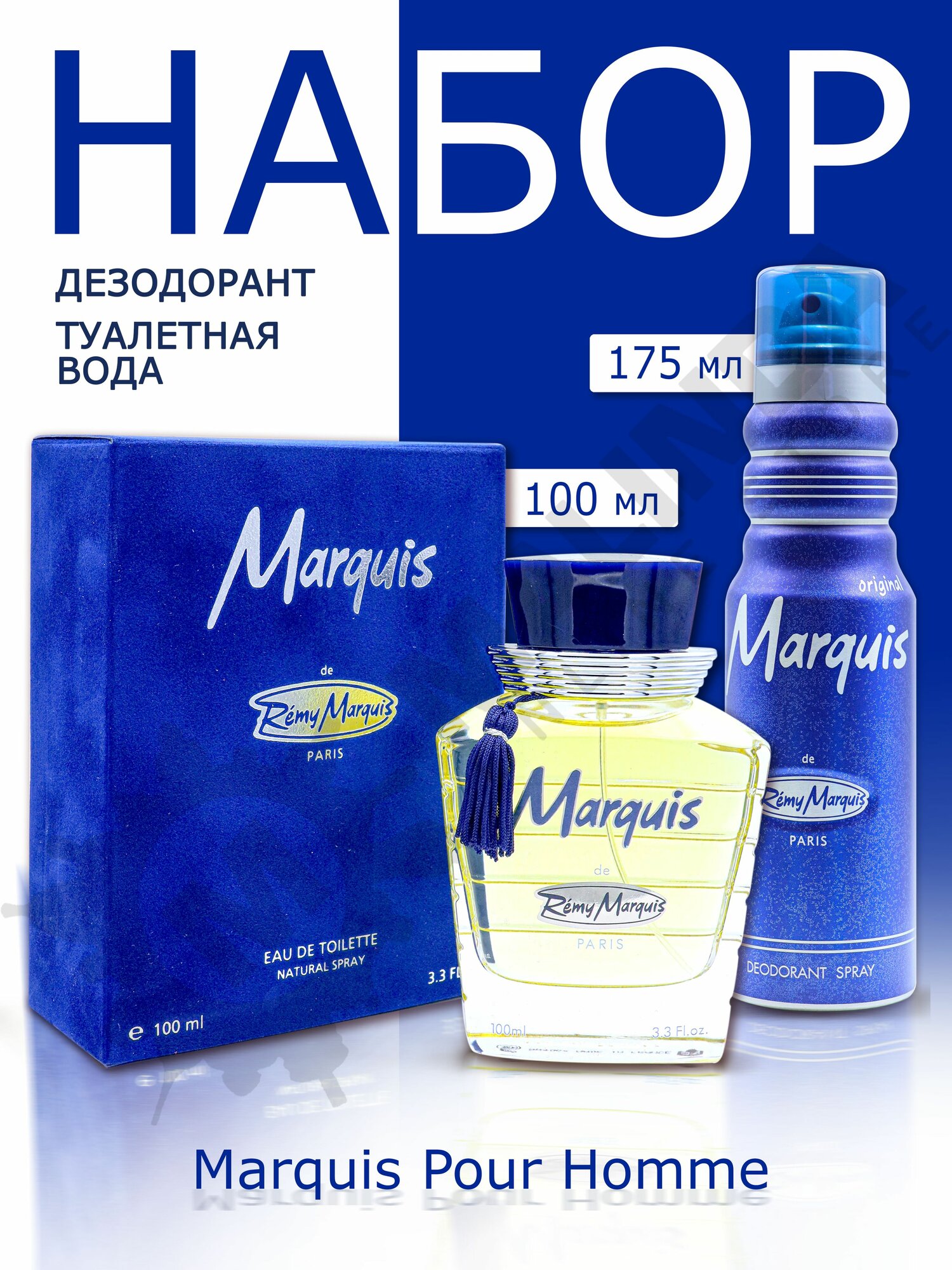 REMY MARQUIS Набор № 4 Marquis Pour Homme (Туалетная вода М 100 мл + Дезодорант 175 мл), сила, стиль и французская элегантность / Реми Маркиз Маркиз Пур Хом