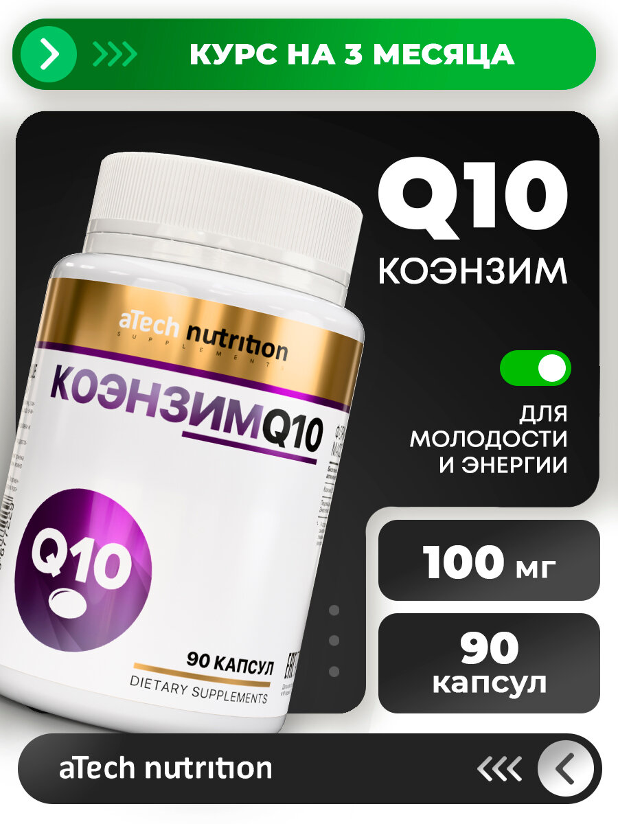 Добавка Коэнзим Q10 aTech nutrition антиоксидант в капсулах 90 штук