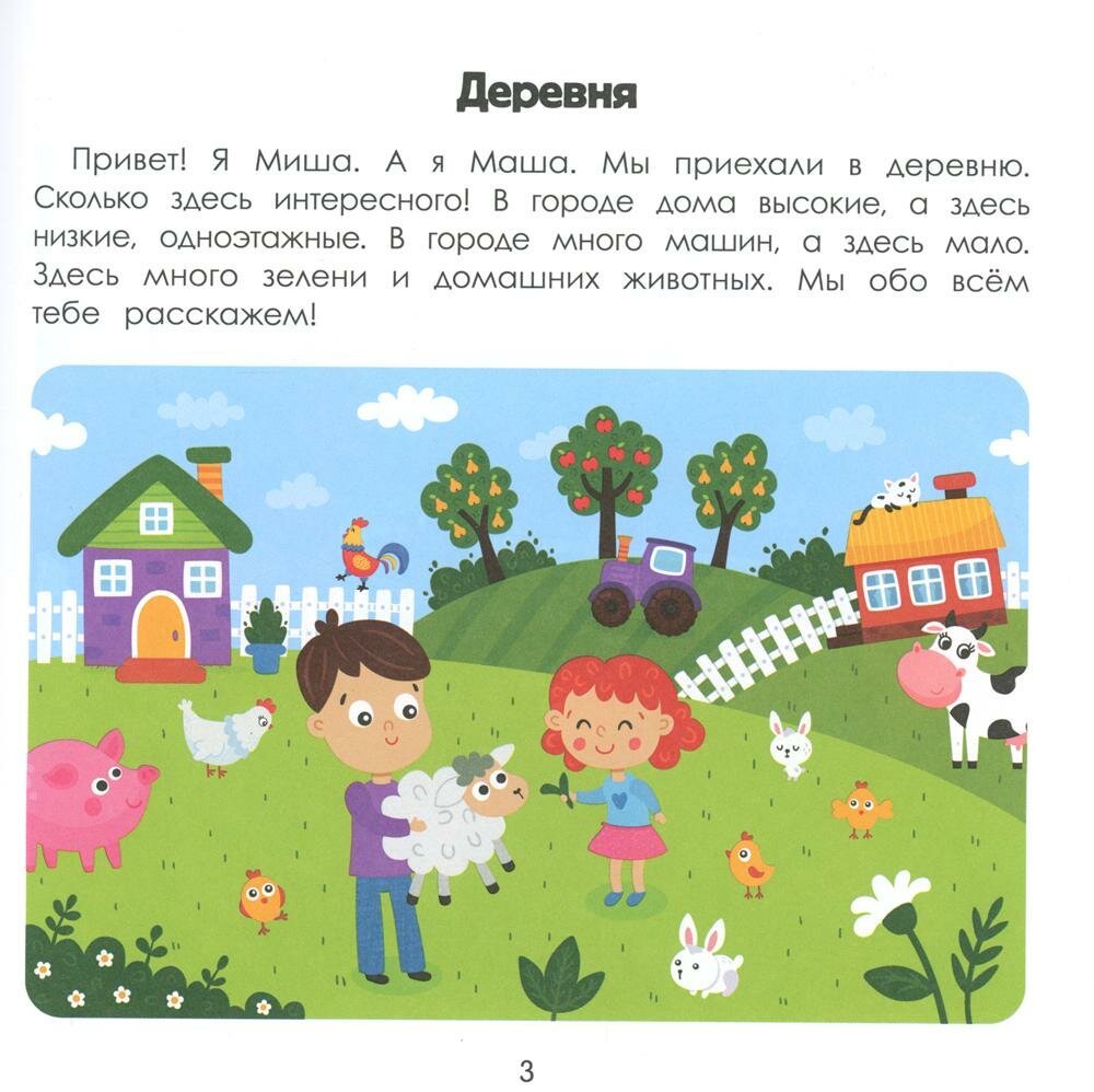 Деревня: энциклопедия для малышей в картинках. Ульева Е. А. Феникс — фото 1