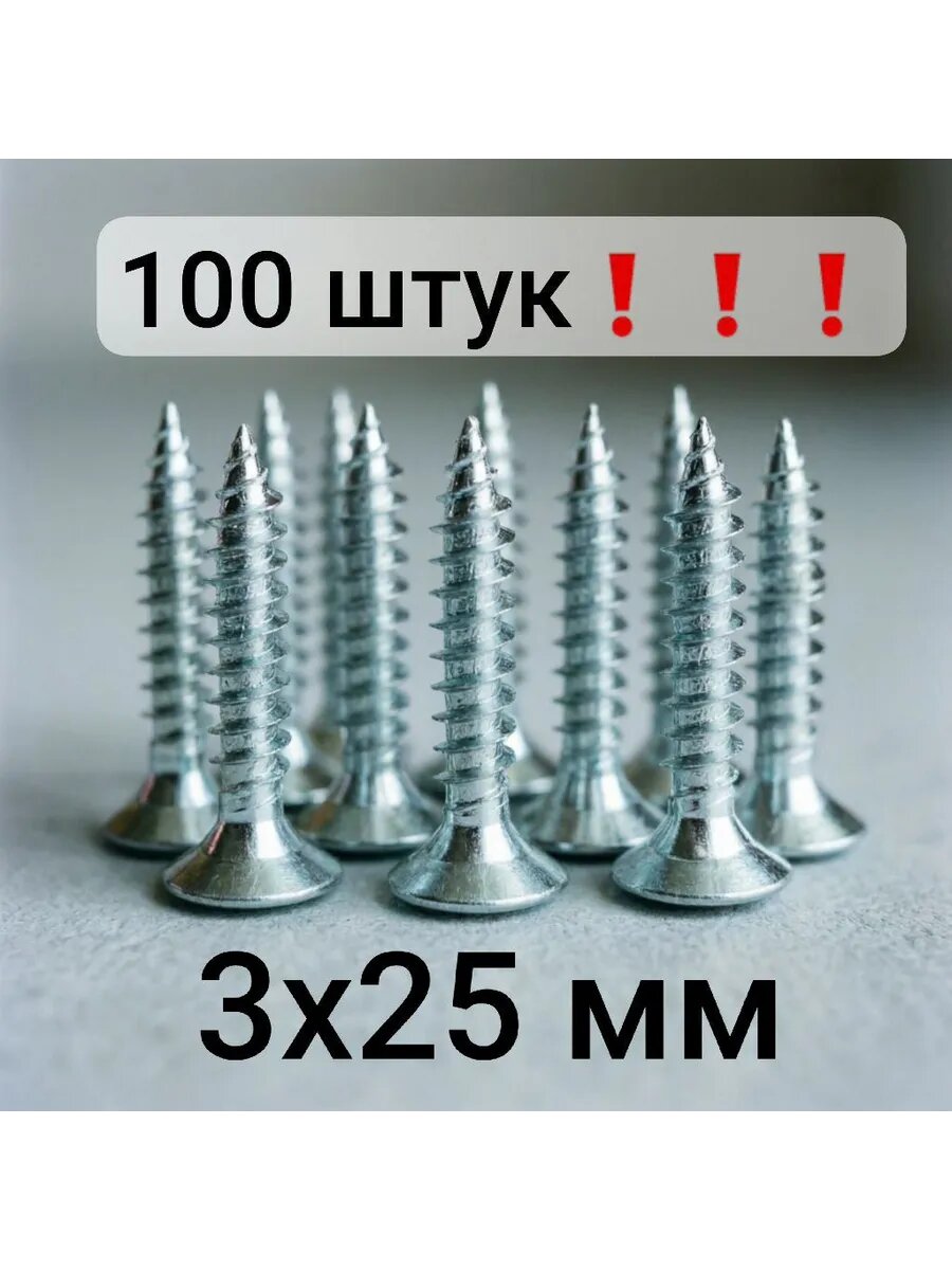 Саморезы по дереву (100 штук) острые цинк 3x25 мм