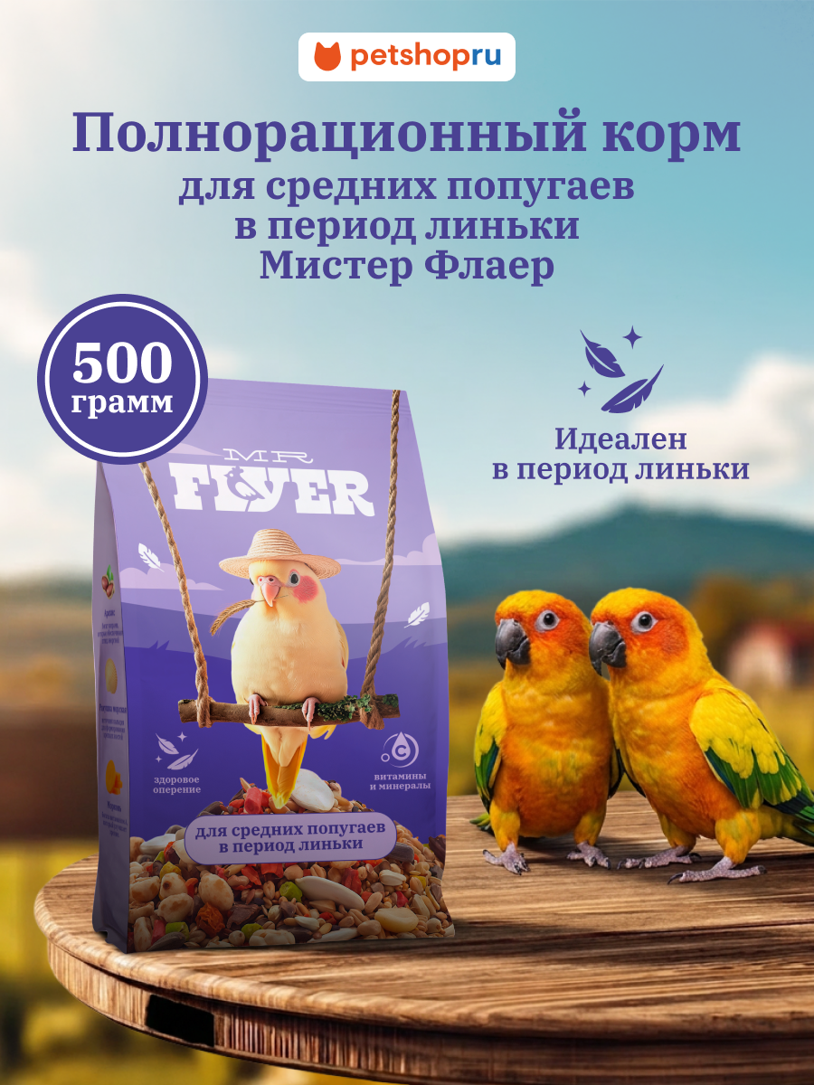 MR.Flyer Полнорационный сбалансированный корм для средних попугаев в период линьки, 500 гр