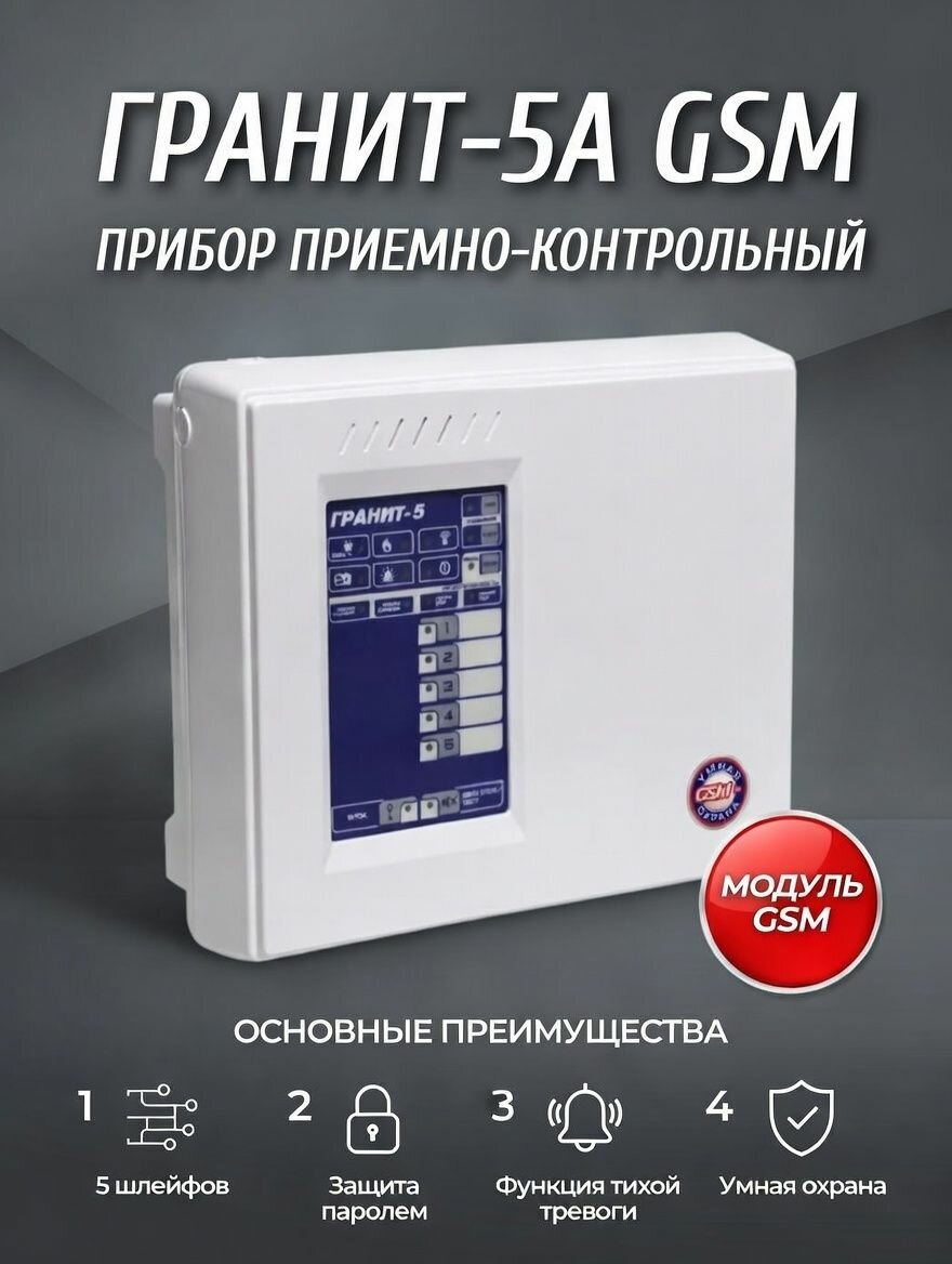 Гранит-5А GSM прибор приемно-контрольный