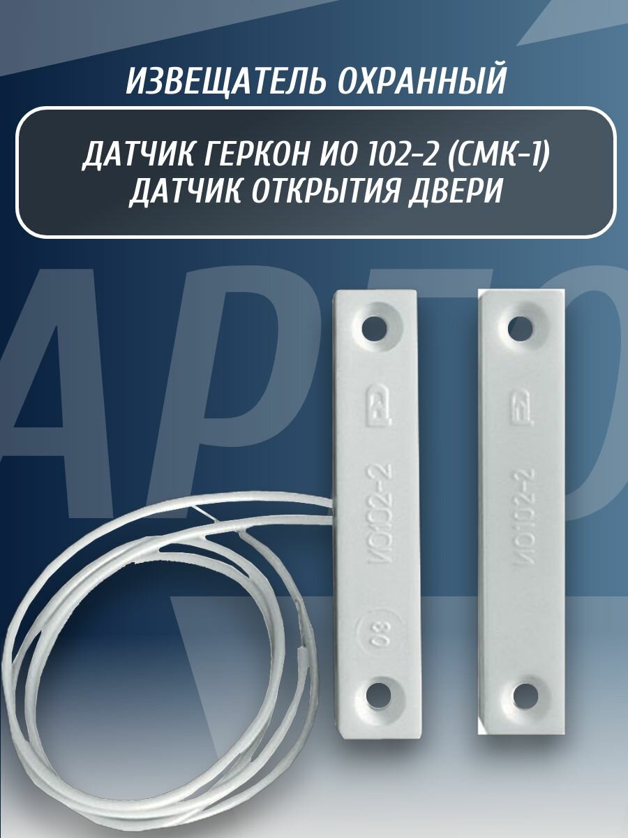 Извещатель охранный точечный магнитоконтактный, датчик геркон ИО 102-2 (СМК-1) датчик открытия двери
