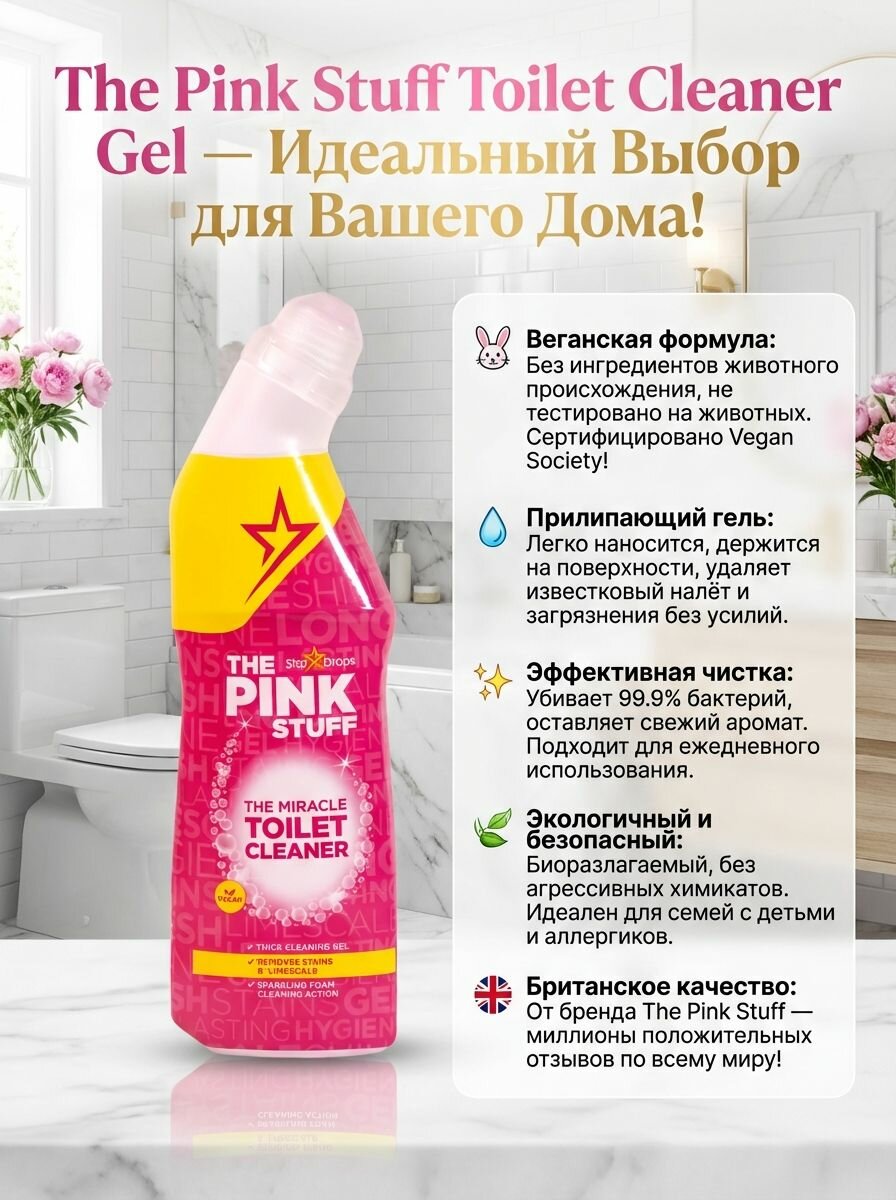 Гель для унитаза THE PINK STUFF, 750мл, без абразивов, для всех видов сантехники