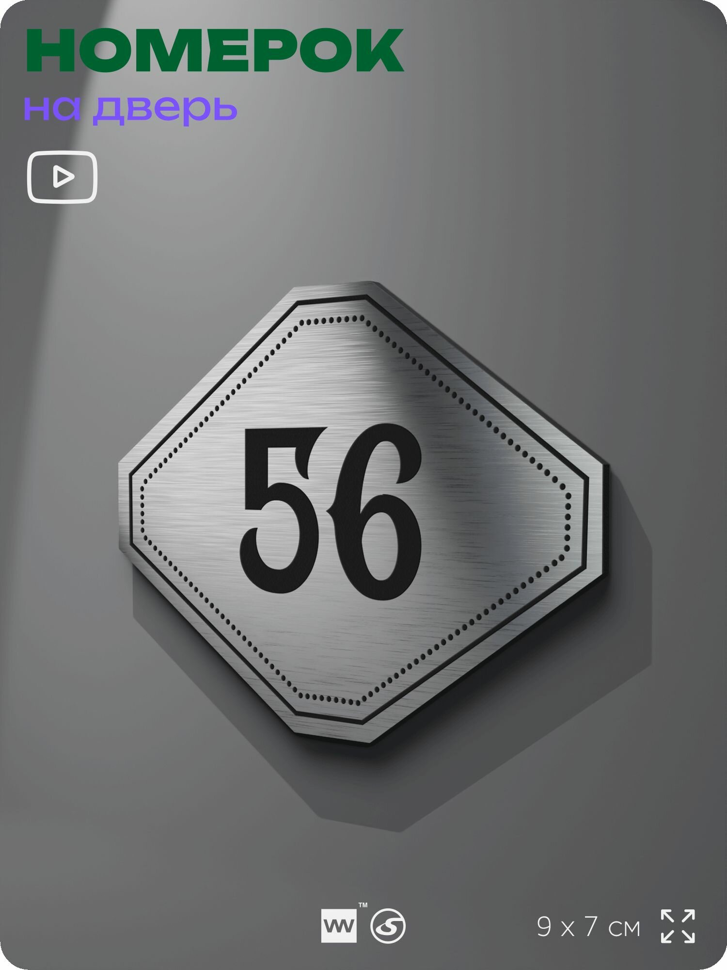 Номерок на дверь квартиры 56, для кабинета, офиса, шильдик 9 х 7 см, серебристый, Айдентика Технолоджи