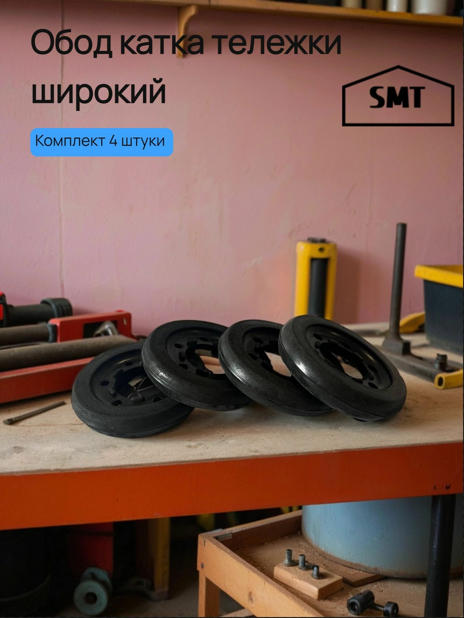 Обод катка тележки широкий 4 шт. Буран/мотобуксировщик, снегоход