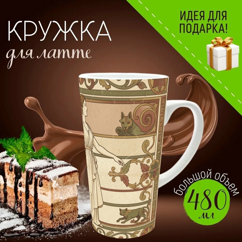 Кружка латте керамическая большая для чая и кофе с прикольным принтом "Античная танцующая дева с орнаментом. Изящная фигура в длинных складках в греческом стиле, окруженная." 500 мл.