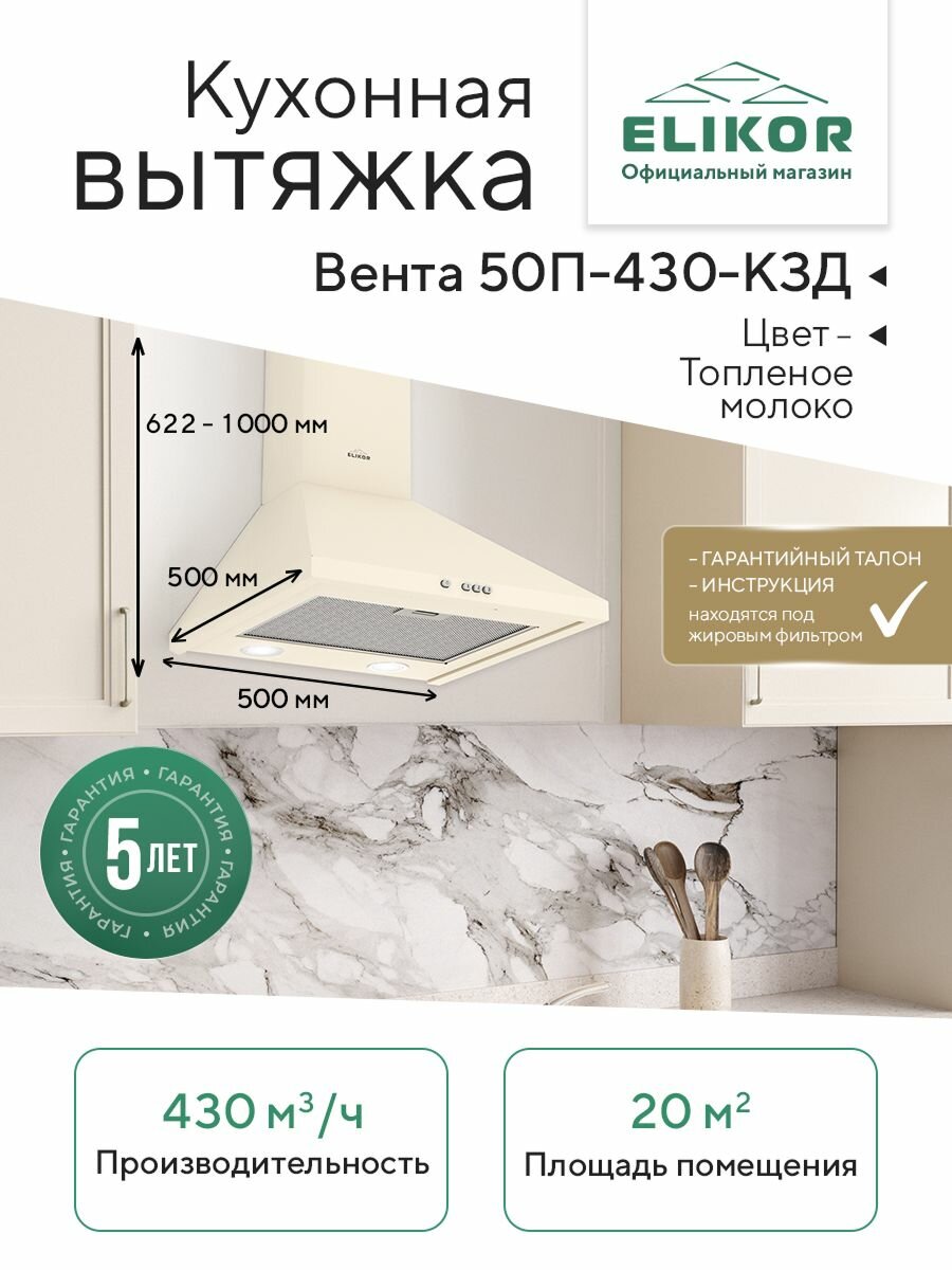 Настенная кухонная вытяжка Elikor: Вента 50П-430-К3Д, цвет топленое молоко, 50 см, производительность 430 м3/ч, купольная, режимы отвод/рециркуляция