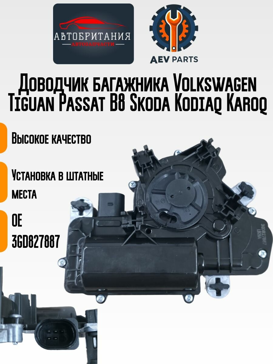 Доводчик замка багажника Volkswagen Tiguan Passat Skoda Kodiaq 3GD827887