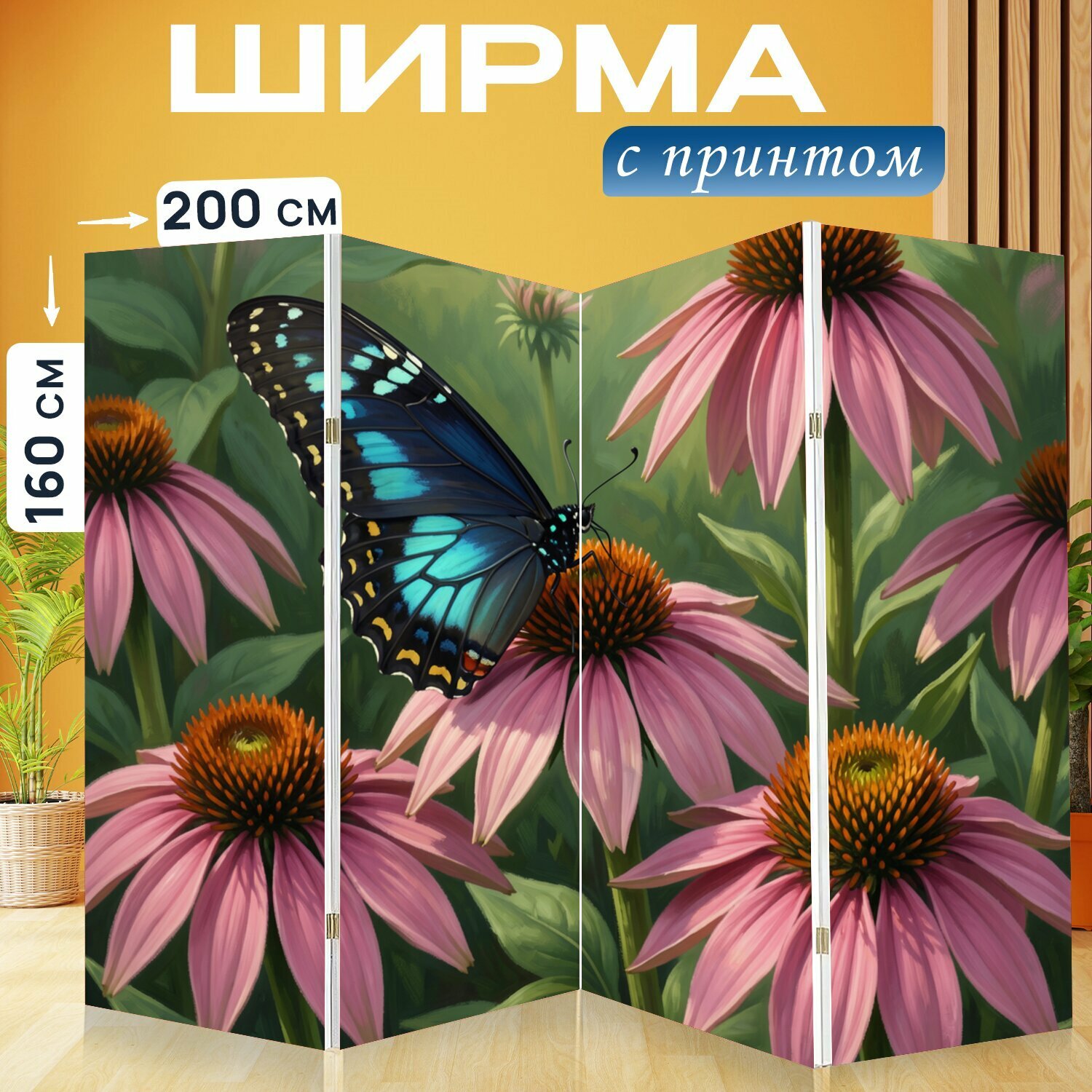 Ширма "Бабочка среди розовых эхинацей. Яркая тропическая бабочка с сине-черными крыльями парит над цветущими." перегородка для зонирования комнаты с принтом 200x160 см. на холсте
