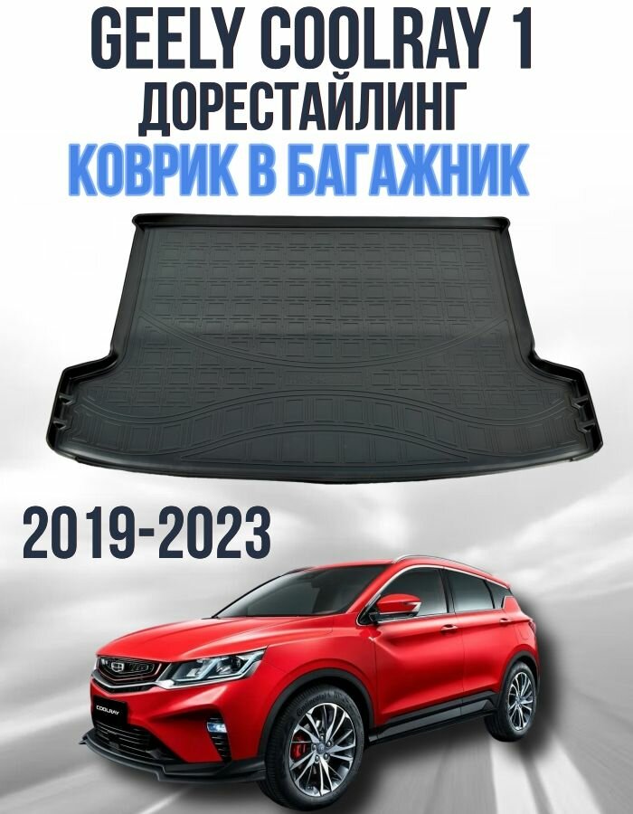 Резиновый коврик в багажник для Geely Coolray дорест (2020-2023)/ Коврик багажника Джили Кулрей дорестайлинг