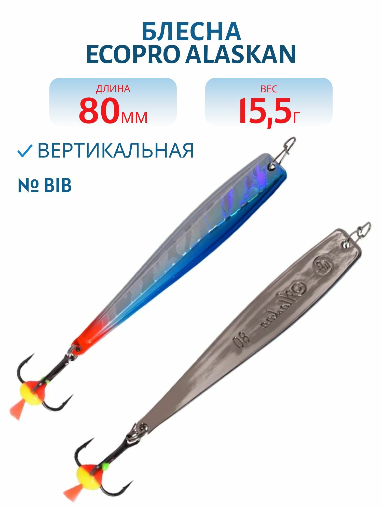 Блесна вертикальная ECOPRO Alaskan, 80 мм, 15,5 гр, цвет BIB