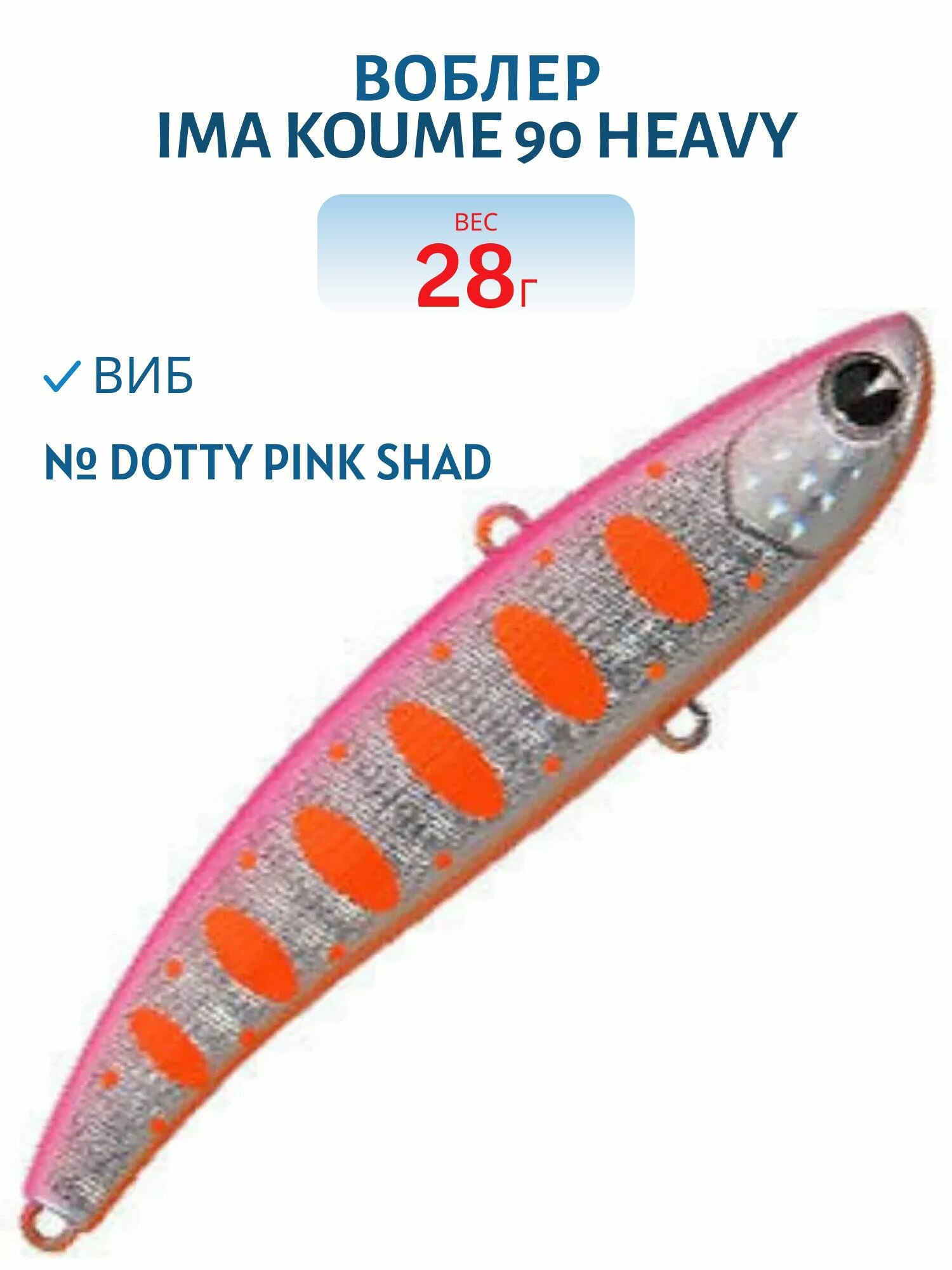 Виб (Vib) Ima Koume 90 heavy, 28 гр, цвет Dotty Pink Shad
