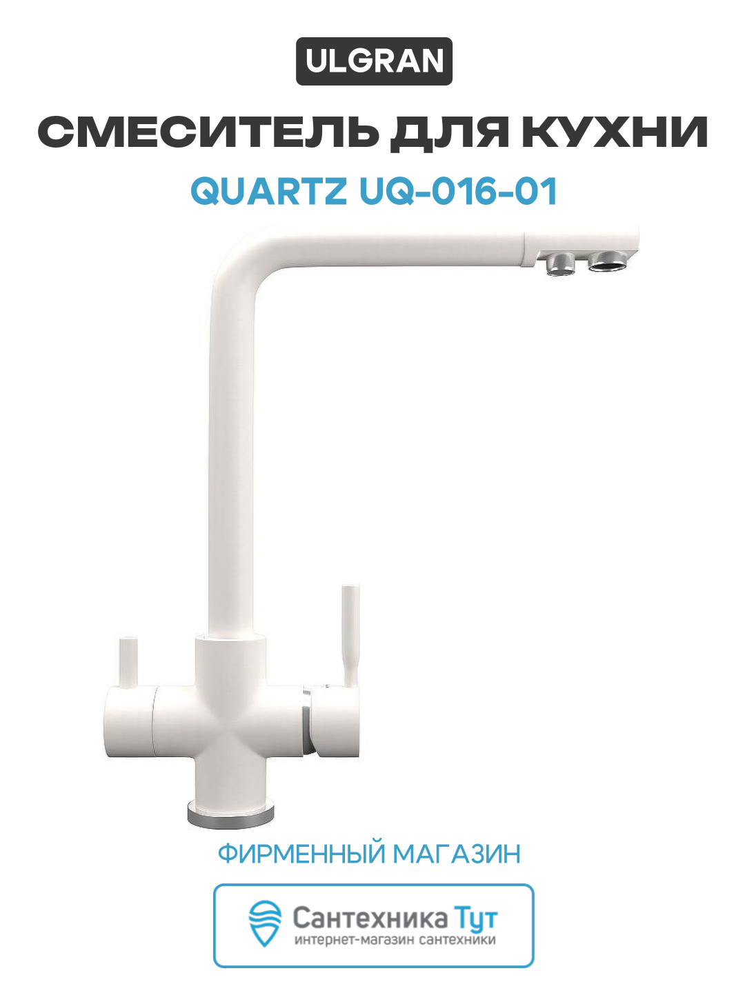 Смеситель для кухни Ulgran Quartz UQ-016-01 жасмин, с краном для питьевой воды, рычажный, латунь