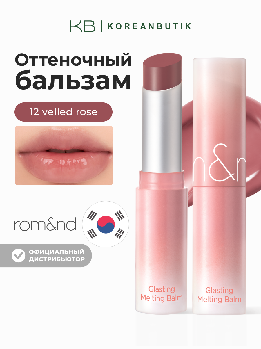 Бальзам для губ оттеночный | ROM&ND Glasting Melting Balm 12 Veiled Rose