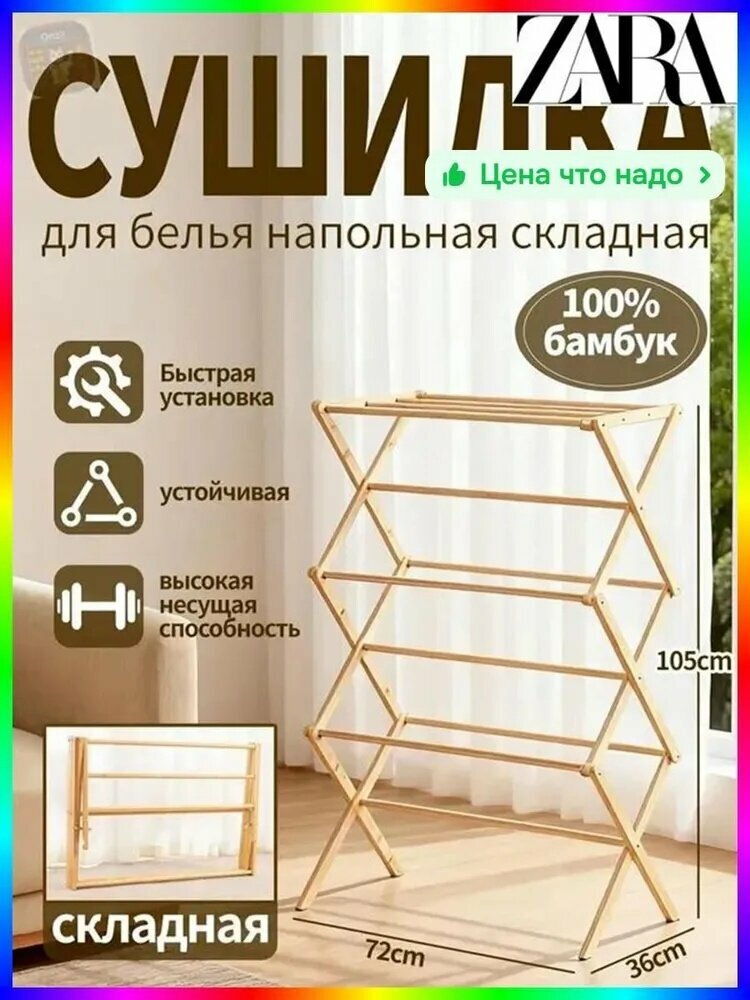 Сушилка для белья напольная, 72 см х 36 см х 105 см, 1 шт