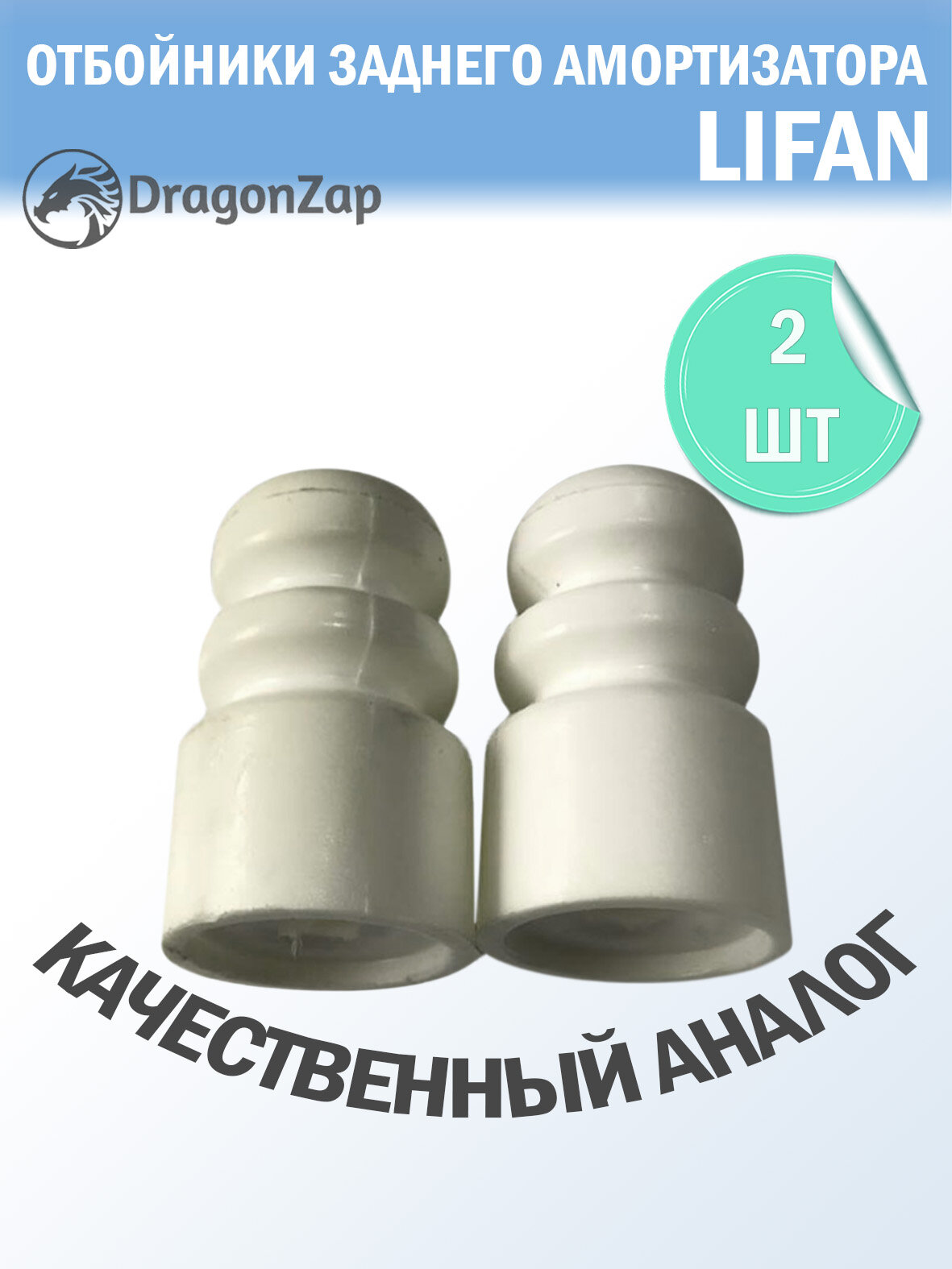 Отбойники заднего амортизатора (комплект 2 шт) Lifan X60 OEM: S2920611
