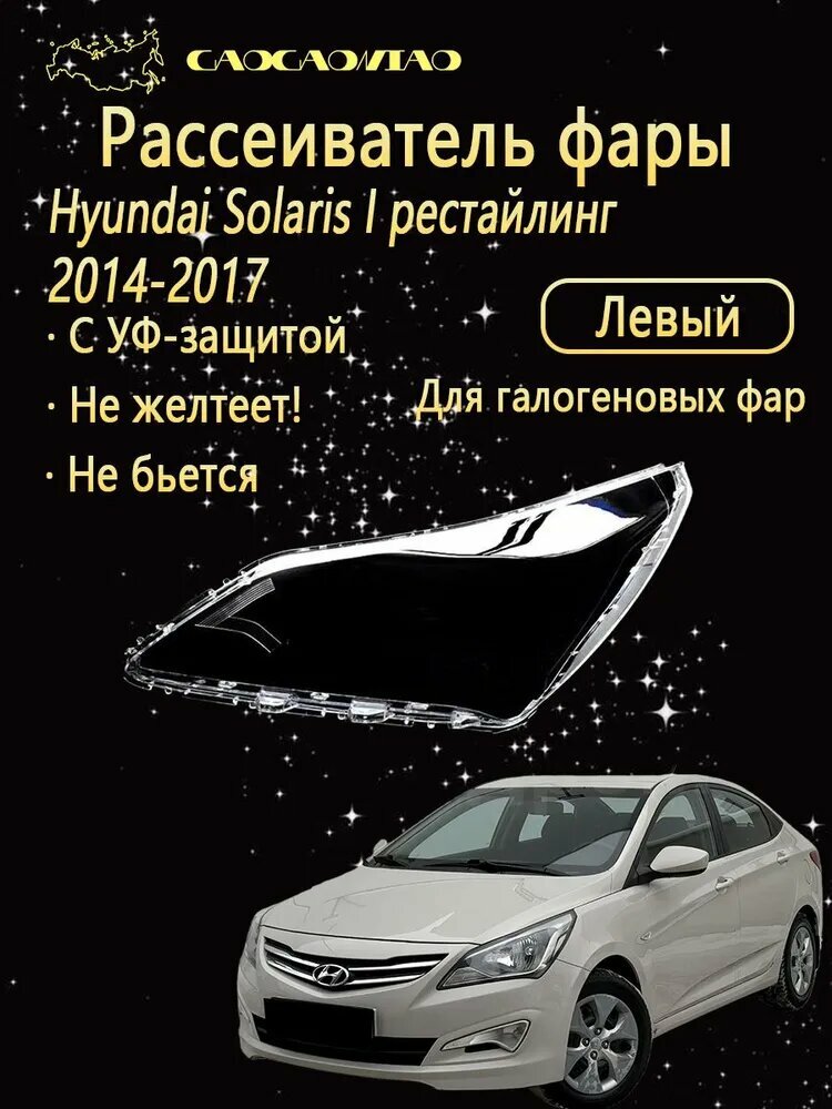 Ремкомплект фары, 1 шт, арт. Рассеиватель фары на Hyundai Solaris 1 рестайлинг 2014-2017 выбор левый правый комплект поликарбонат с УФ-защитой не желтеет.