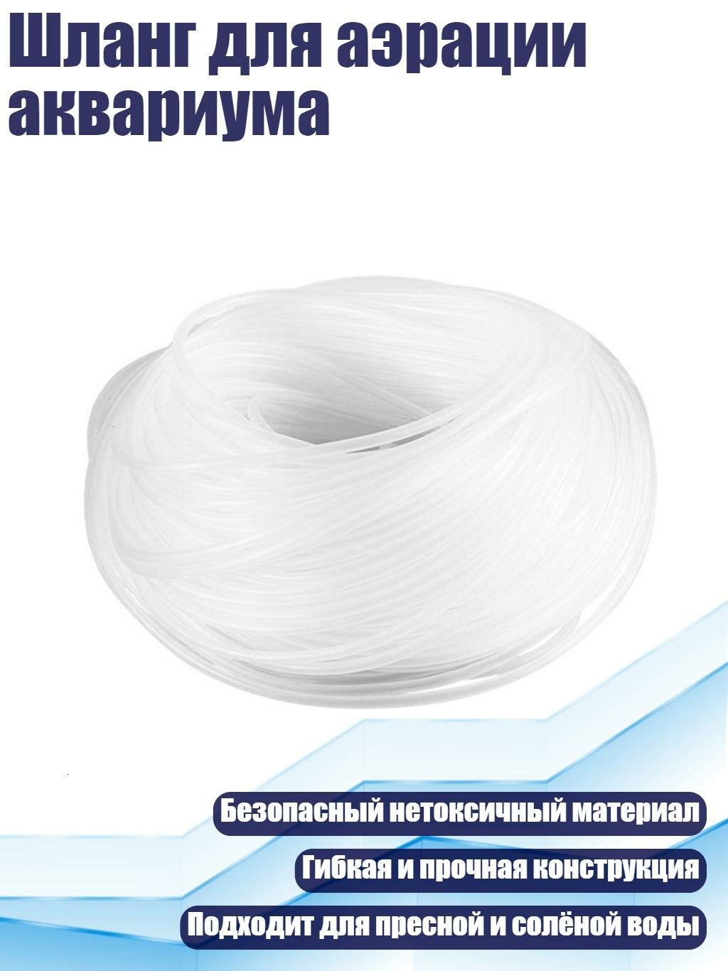 Шланг для аэрации аквариума