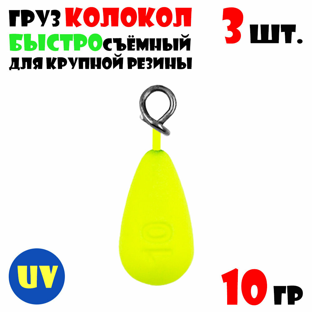 Груз Колокол Vido-Craft с быстросъемной застежкой #10g