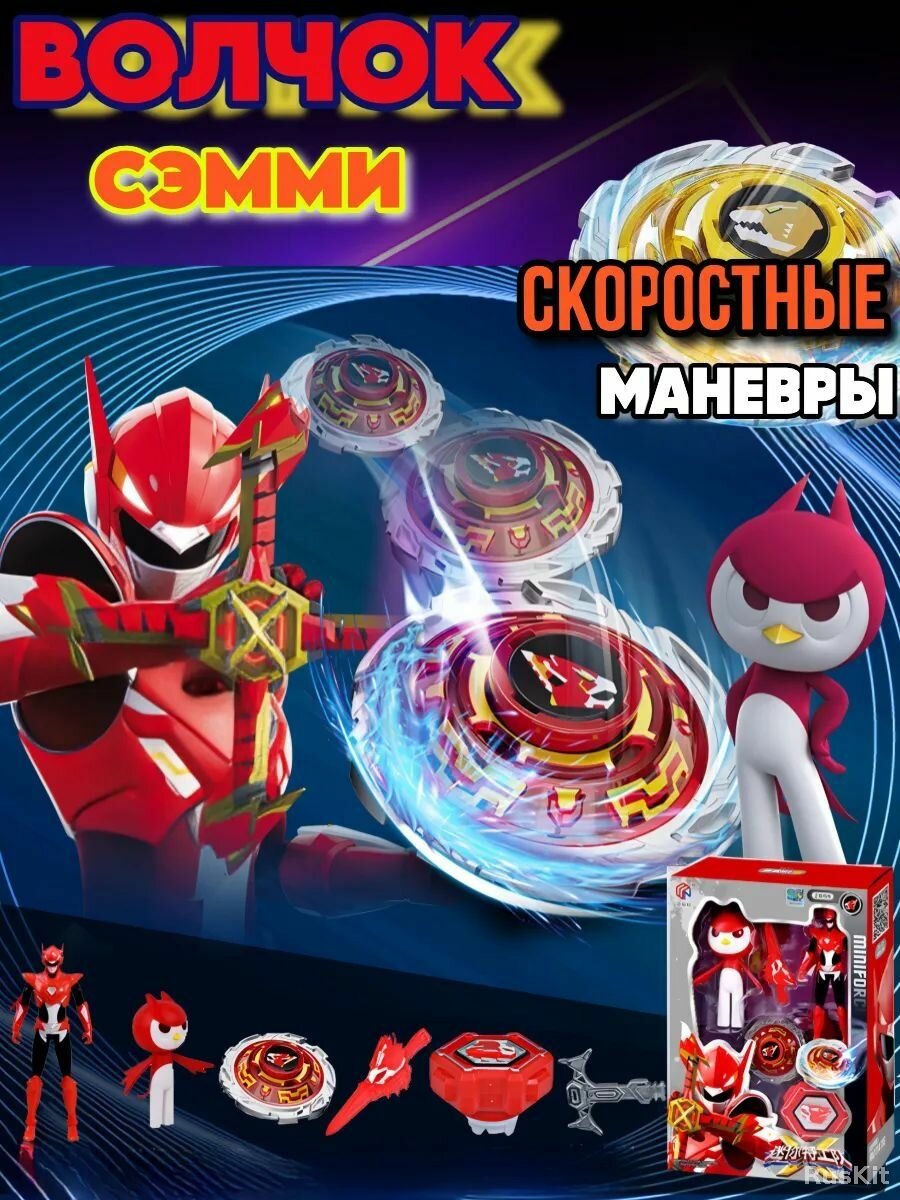 Эксклюзивная игрушка Минифорс Волчок Сэмми